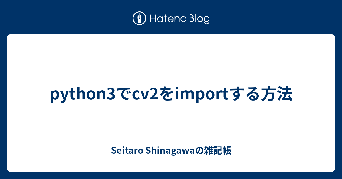 python3でcv2をimportする方法 - Seitaro Shinagawaの雑記帳