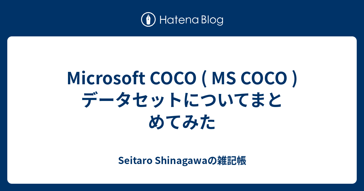 Microsoft COCO ( MS COCO )データセットについてまとめてみた - Seitaro Shinagawaの雑記帳