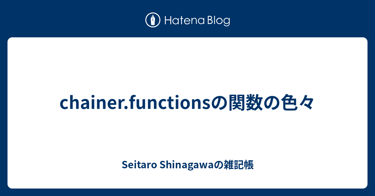 chainer.functionsの関数の色々 - Seitaro Shinagawaの雑記帳