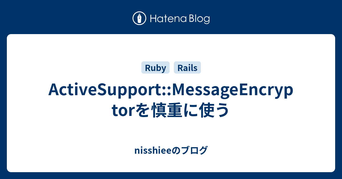 ActiveSupport::MessageEncryptorを慎重に使う - nisshieeのブログ
