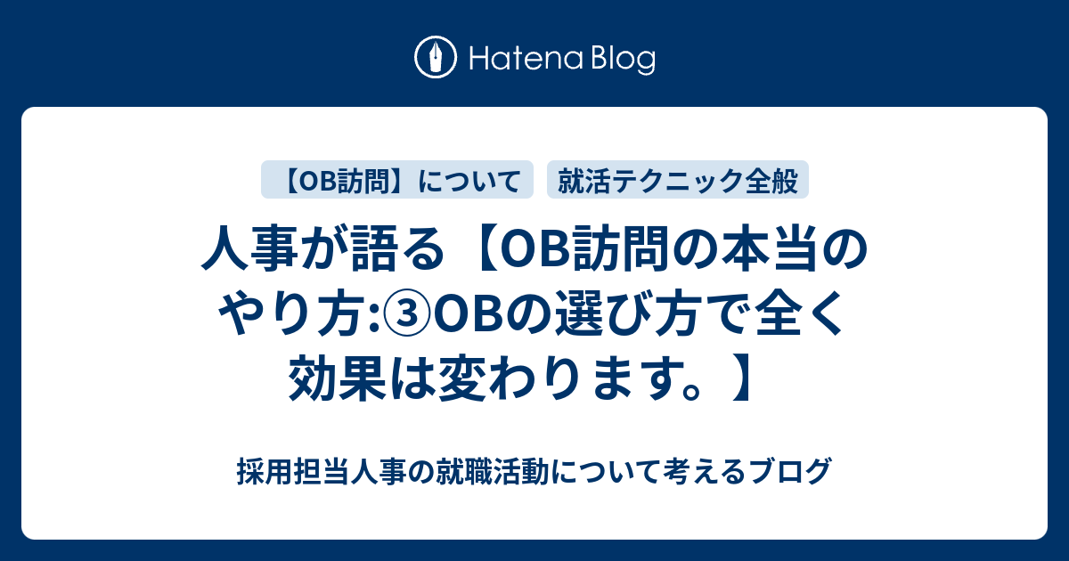 人事が語る【OB訪問の本当のやり方:③OBの選び方で全く効果は変わります。】 - 採用担当人事の就職活動について考えるブログ