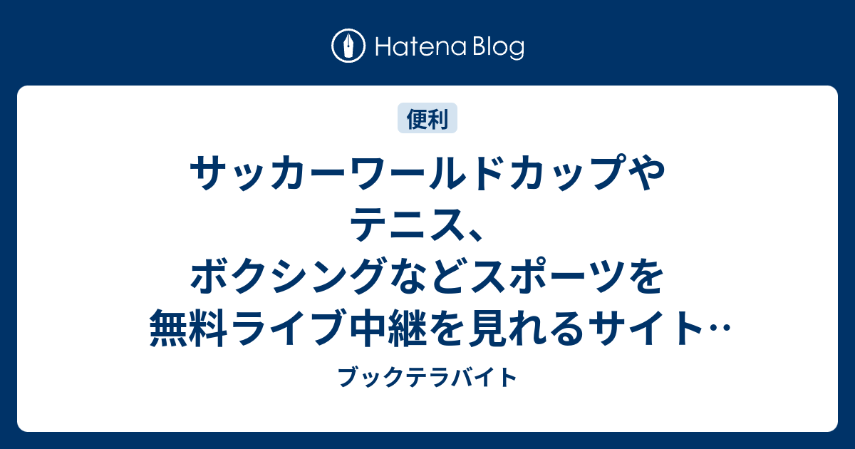 サッカーワールドカップやテニス、ボクシングなどスポーツを無料ライブ中継を見れるサイト StopStream.tv - ブックテラバイト