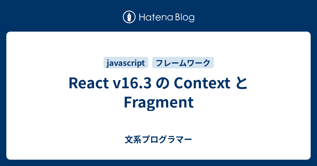 React v16.3 の Context と Fragment - 文系プログラマー