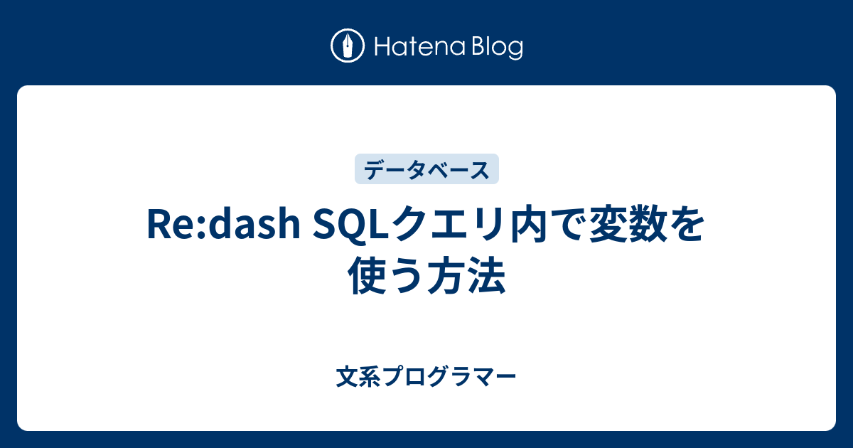 Re:dash SQLクエリ内で変数を使う方法 - 文系プログラマー