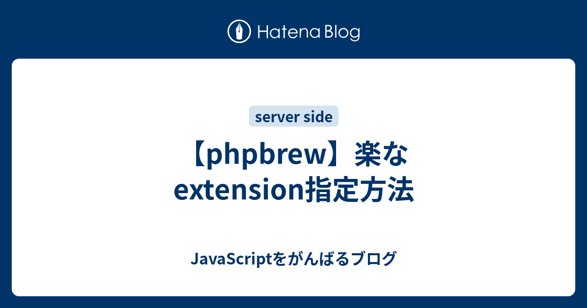 【phpbrew】楽なextension指定方法 - JavaScriptをがんばるブログ