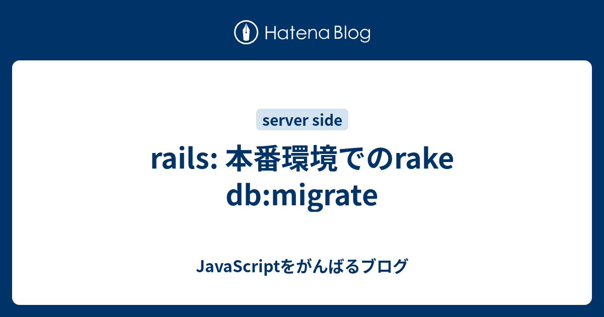 rails: 本番環境でのrake db:migrate - JavaScriptをがんばるブログ