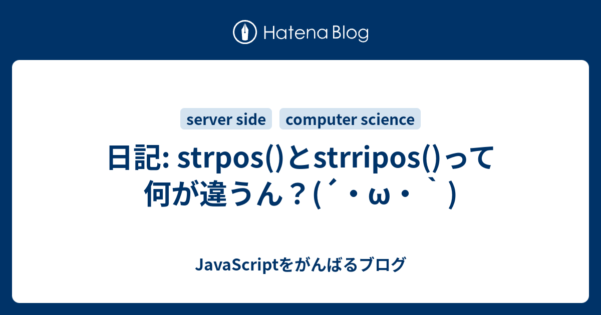 日記: strpos()とstrripos()って何が違うん？(´・ω・`) - JavaScriptをがんばるブログ
