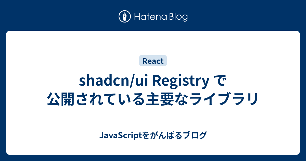 shadcn/ui Registry で公開されている主要なライブラリ - JavaScriptをがんばるブログ
