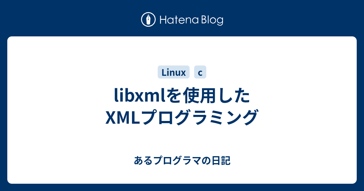 libxmlを使用したXMLプログラミング - あるプログラマの日記