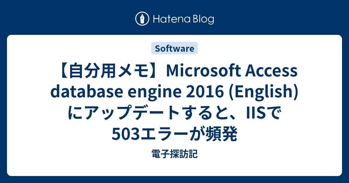 【自分用メモ】Microsoft Access database engine 2016 (English)にアップデートすると、IISで ...
