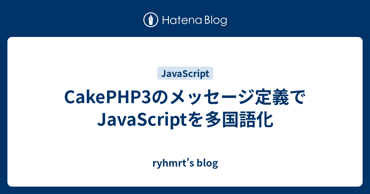 CakePHP3のメッセージ定義でJavaScriptを多国語化 - ryhmrt’s blog