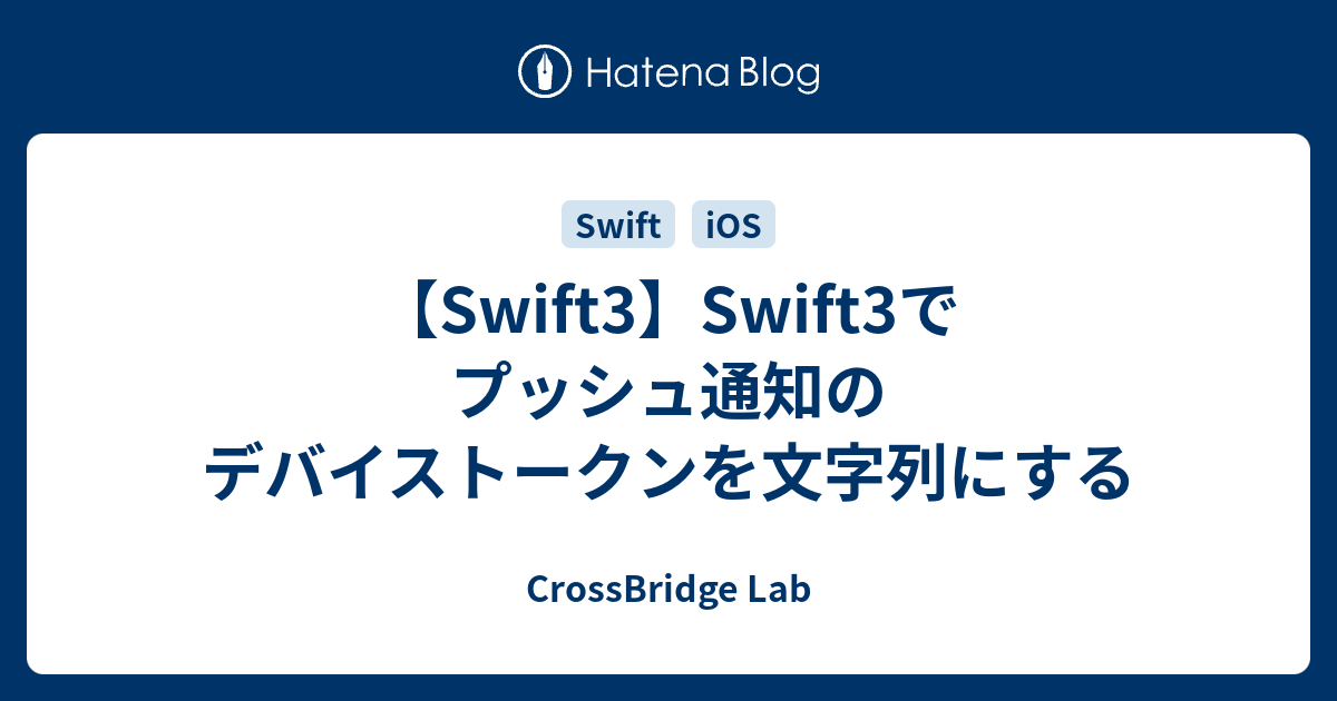 【Swift3】Swift3でプッシュ通知のデバイストークンを文字列にする - CrossBridge Lab