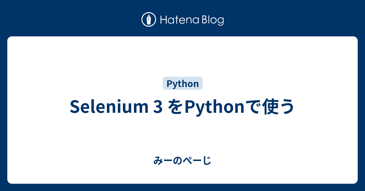 Selenium 3 をPythonで使う - みーのぺーじ