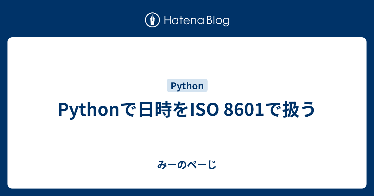 Pythonで日時をISO 8601で扱う - みーのぺーじ