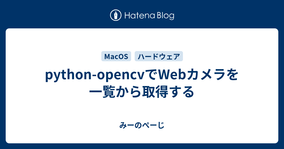 python-opencvでWebカメラを一覧から取得する - みーのぺーじ
