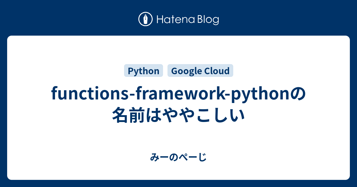 functions-framework-pythonの名前はややこしい - みーのぺーじ