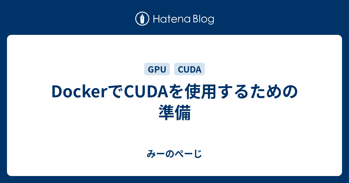 DockerでCUDAを使用するための準備 - みーのぺーじ