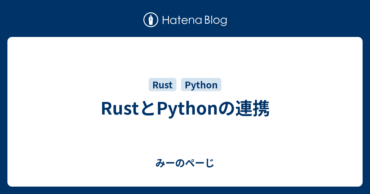 RustとPythonの連携 - みーのぺーじ