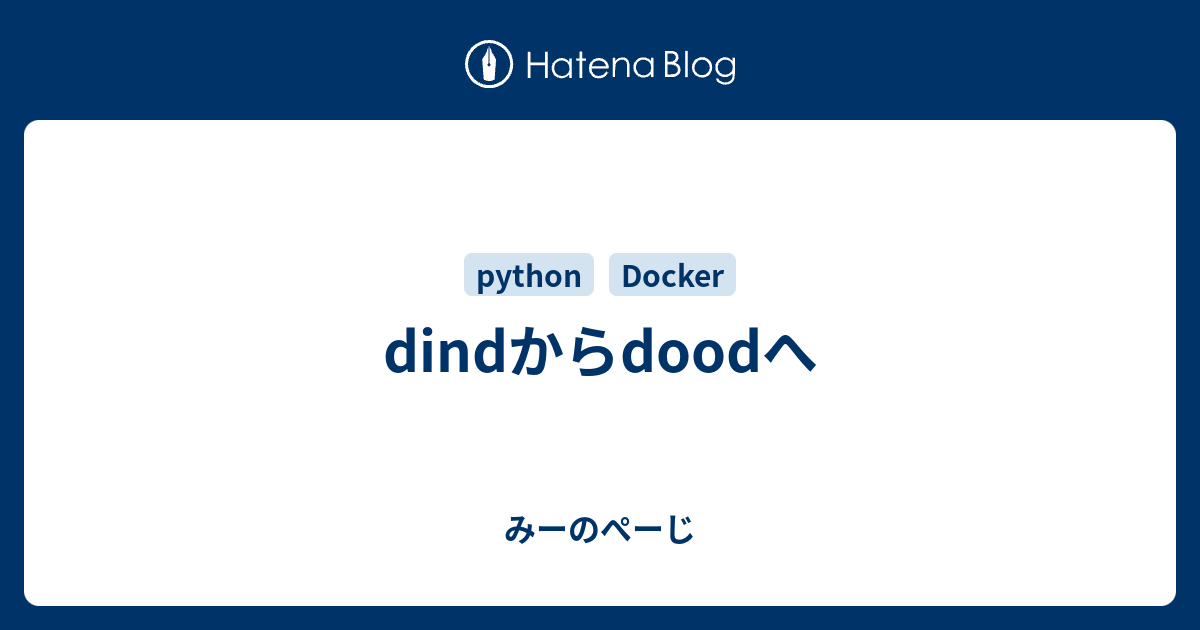 dindからdoodへ - みーのぺーじ