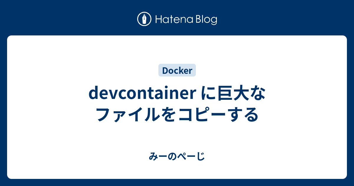 devcontainer に巨大なファイルをコピーする - みーのぺーじ