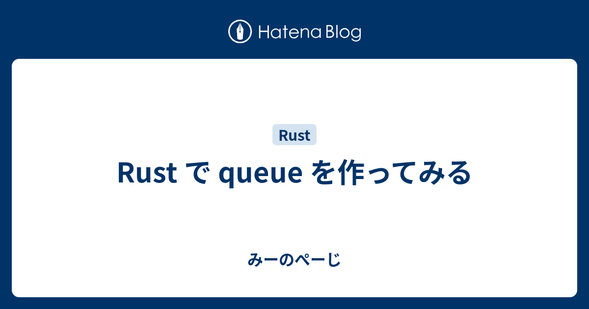 Rust で queue を作ってみる - みーのぺーじ