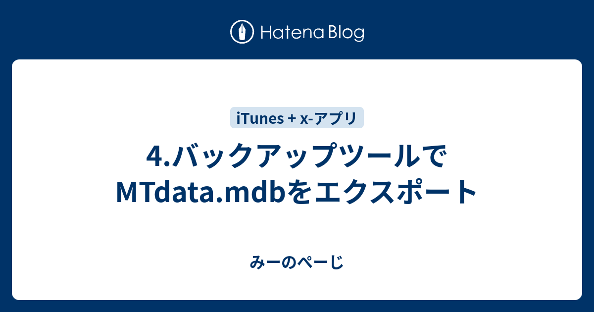 4.バックアップツールでMTdata.mdbをエクスポート - みーのぺーじ