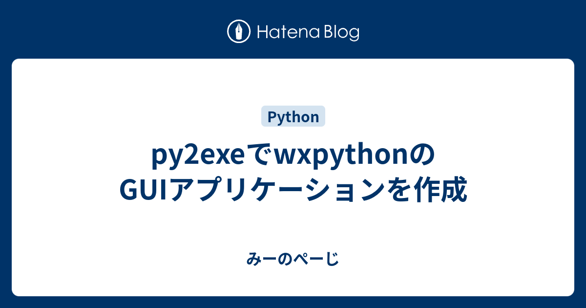 py2exeでwxpythonのGUIアプリケーションを作成 - みーのぺーじ
