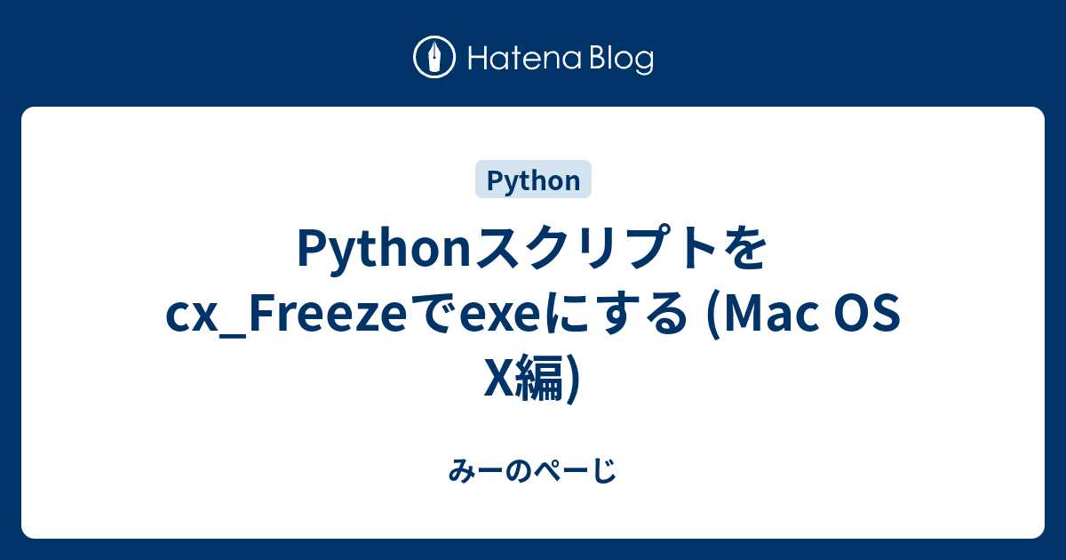 Pythonスクリプトをcx_Freezeでexeにする (Mac OS X編) - みーのぺーじ