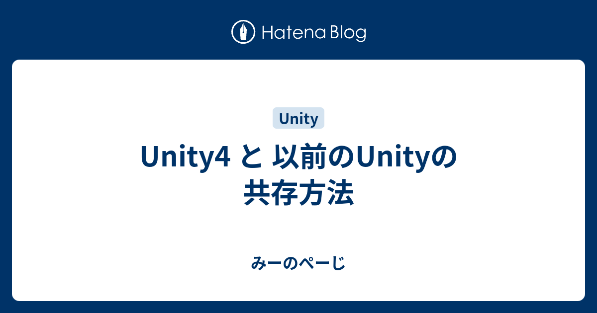 Unity4 と 以前のUnityの共存方法 - みーのぺーじ