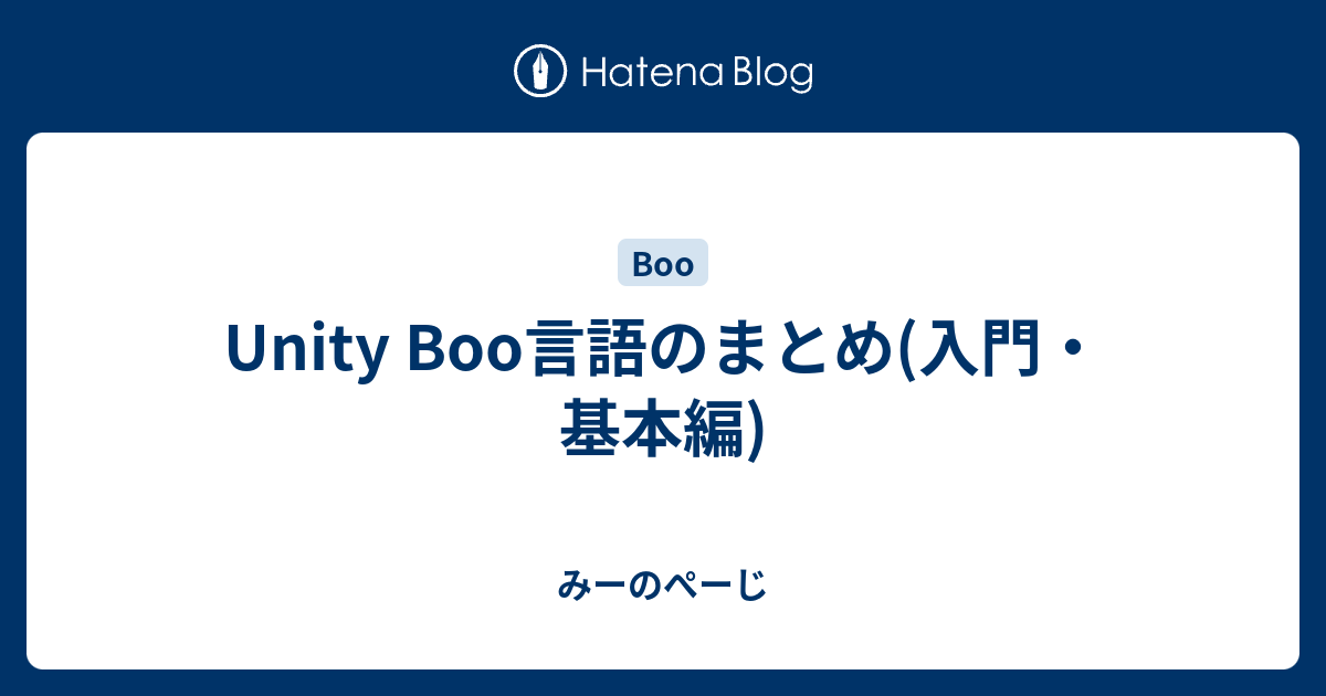 Unity Boo言語のまとめ(入門・基本編) - みーのぺーじ