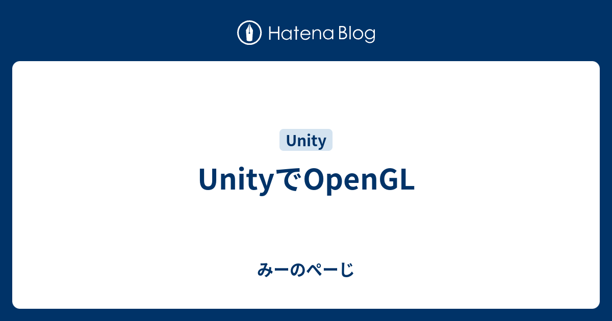UnityでOpenGL - みーのぺーじ