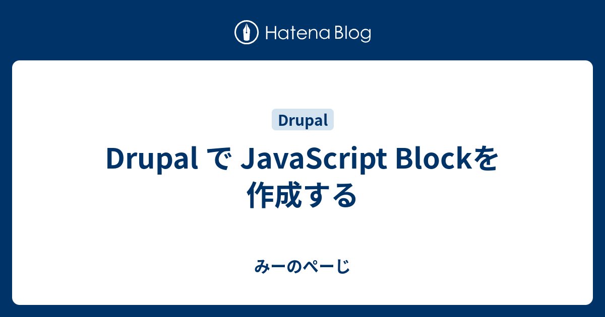 Drupal で JavaScript Blockを作成する - みーのぺーじ