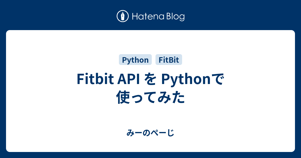 Fitbit API を Pythonで使ってみた - みーのぺーじ