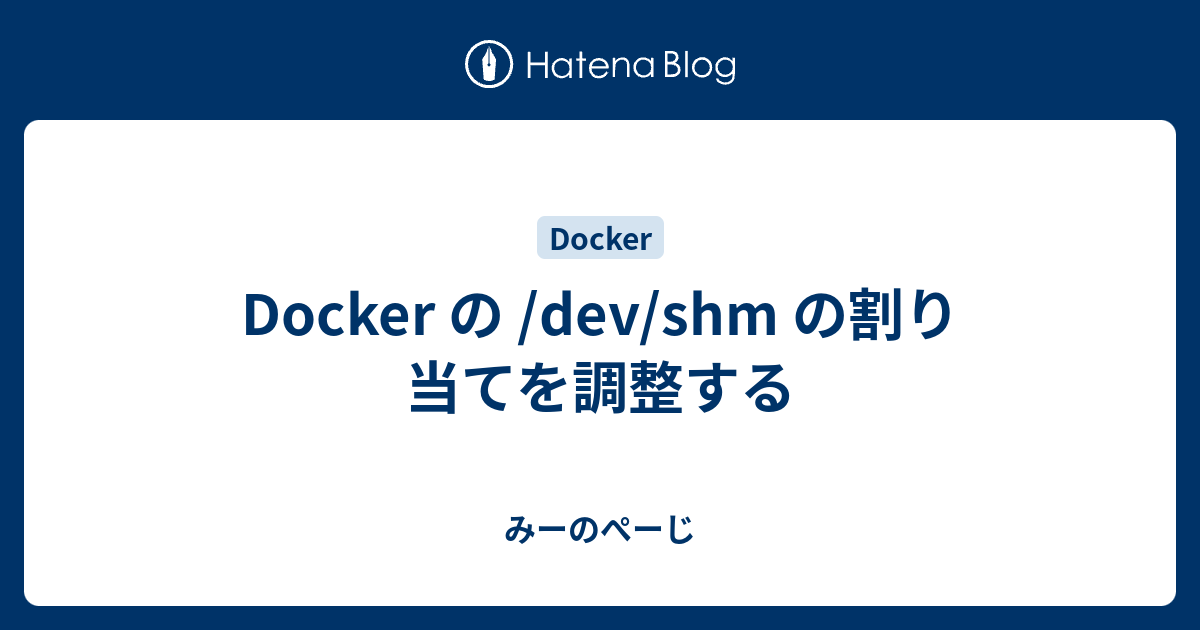 Docker の /dev/shm の割り当てを調整する - みーのぺーじ