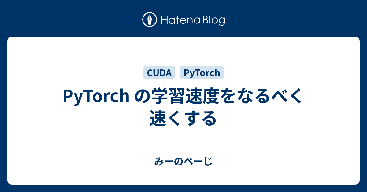 PyTorch の学習速度をなるべく速くする - みーのぺーじ