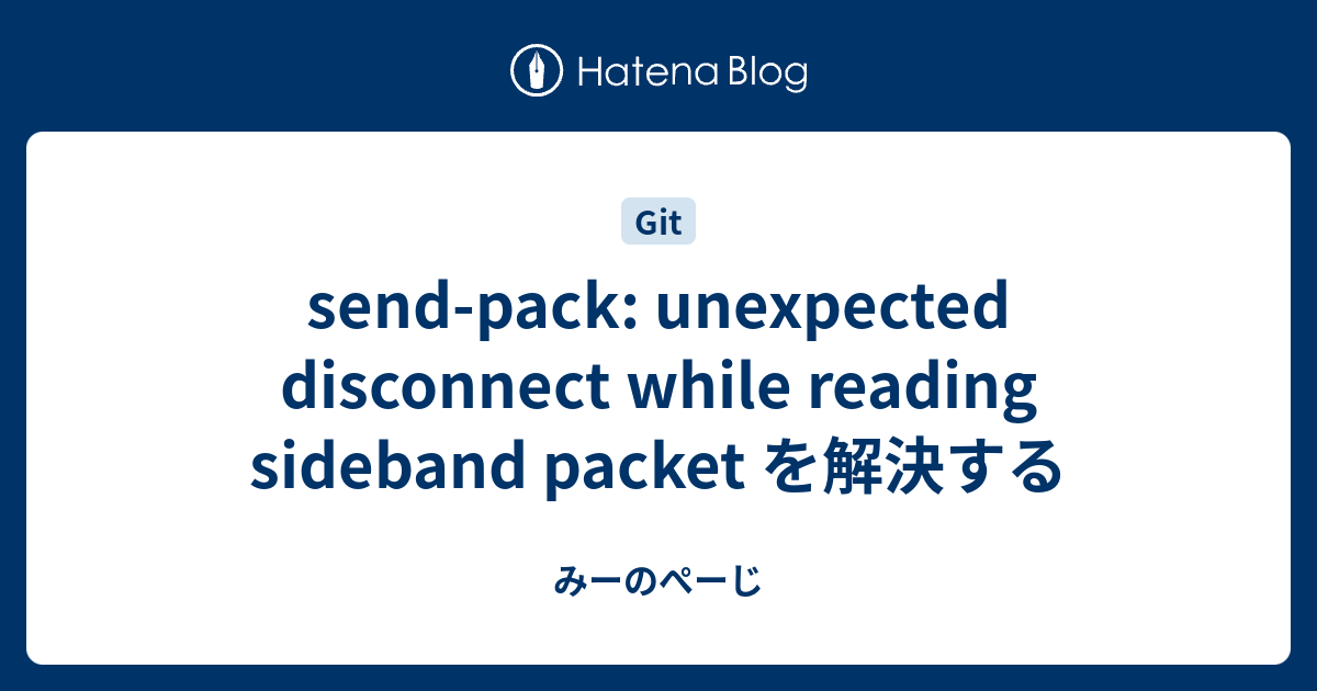 send-pack: unexpected disconnect while reading sideband packet を解決する - みーのぺーじ