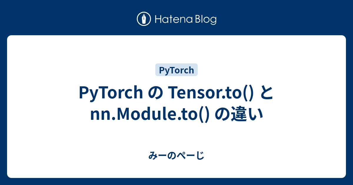 PyTorch の Tensor.to() と nn.Module.to() の違い - みーのぺーじ