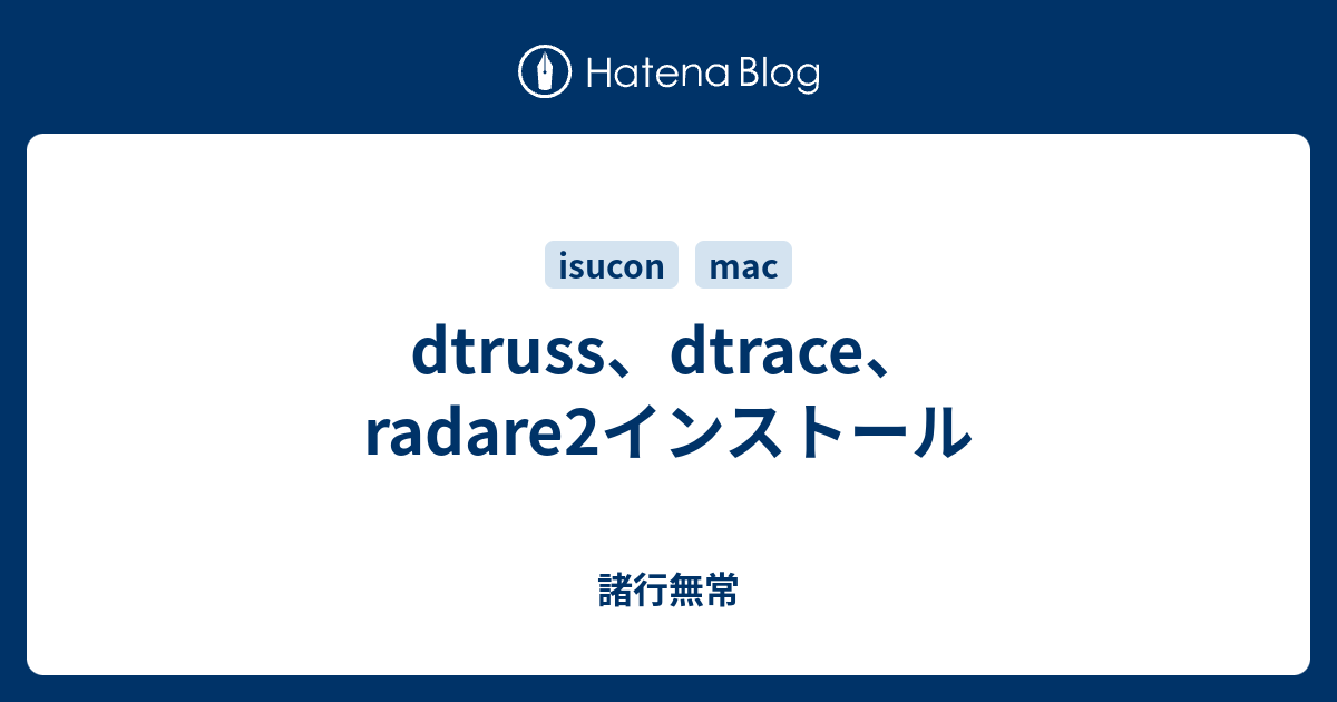 dtruss、dtrace、radare2インストール - 諸行無常