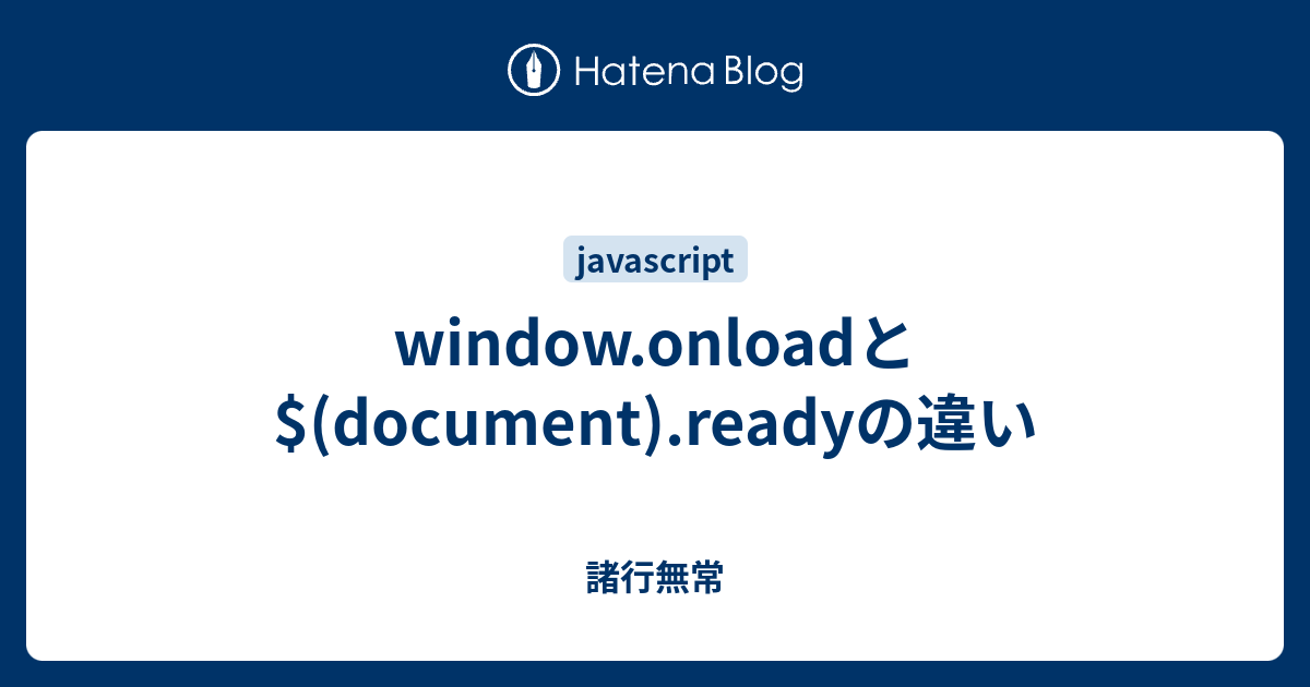 window.onloadと$(document).readyの違い - 諸行無常