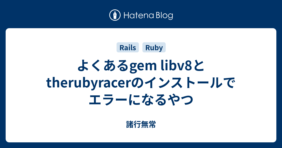 よくあるgem libv8とtherubyracerのインストールでエラーになるやつ - 諸行無常