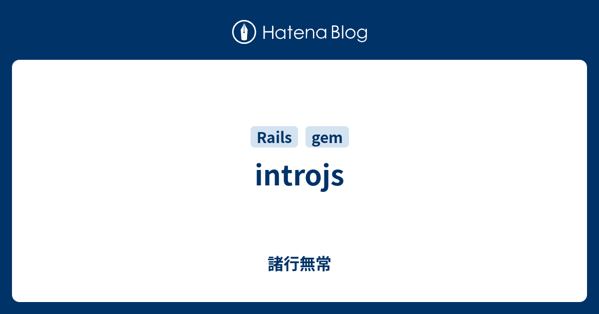 introjs - 諸行無常