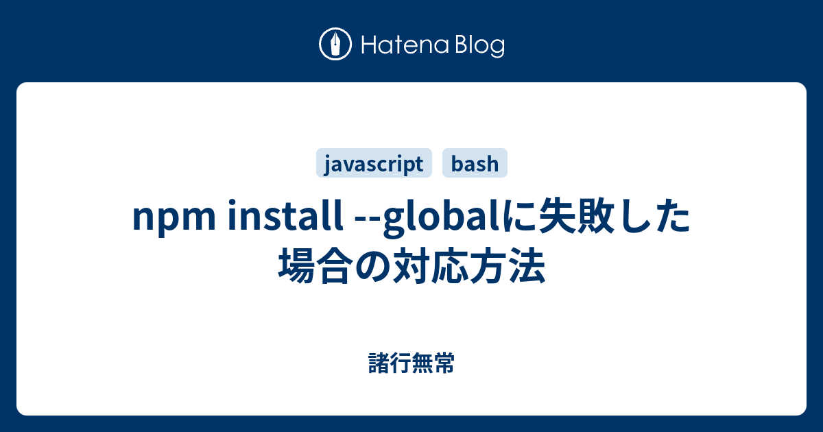 npm install --globalに失敗した場合の対応方法 - 諸行無常