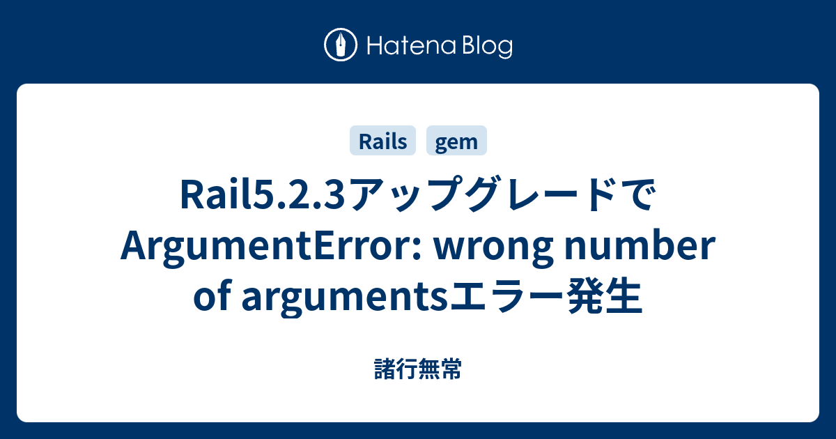 Rail5 2 3アップグレードでargumenterror Wrong Number Of Argumentsエラー発生 諸行無常