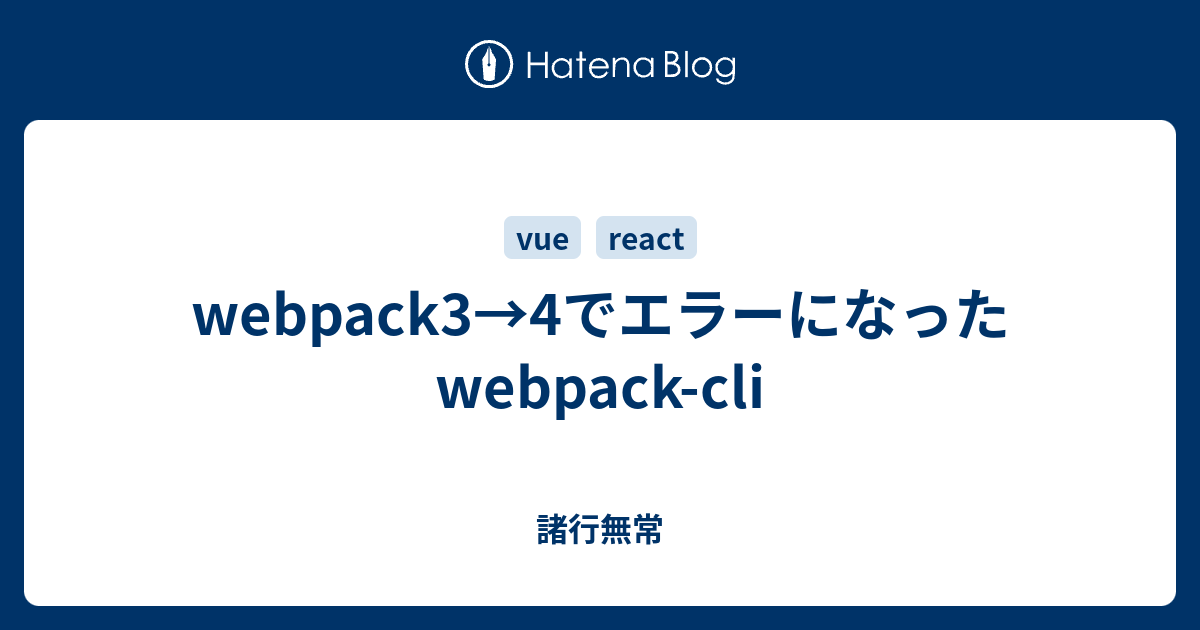 webpack3→4でエラーになった webpack-cli - 諸行無常