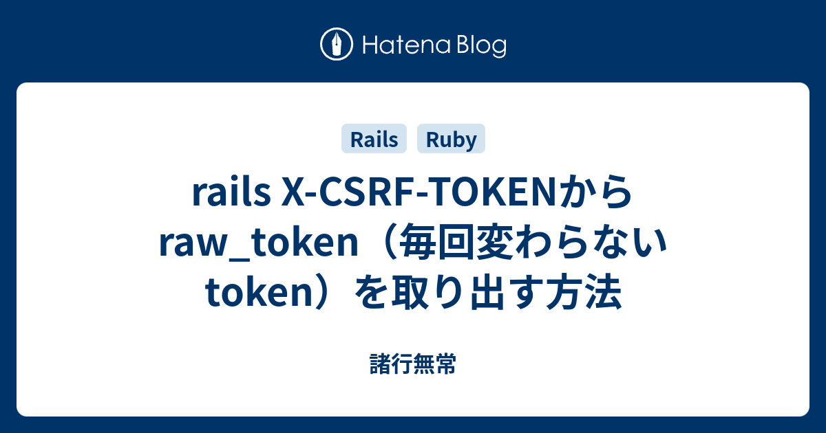 rails X-CSRF-TOKENからraw_token（毎回変わらないtoken）を取り出す方法 - 諸行無常