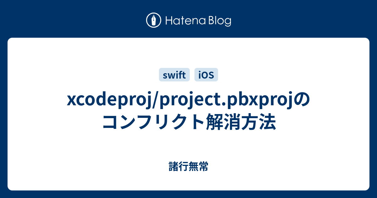 xcodeproj/project.pbxprojのコンフリクト解消方法 - 諸行無常