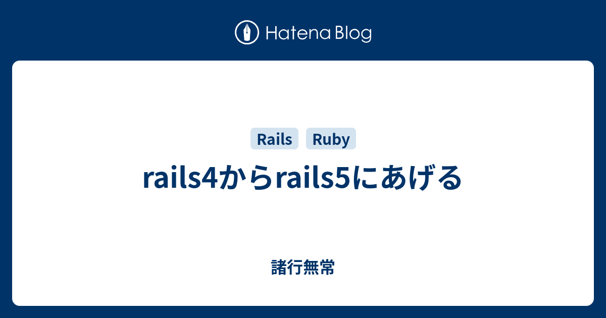 rails4からrails5にあげる - 諸行無常