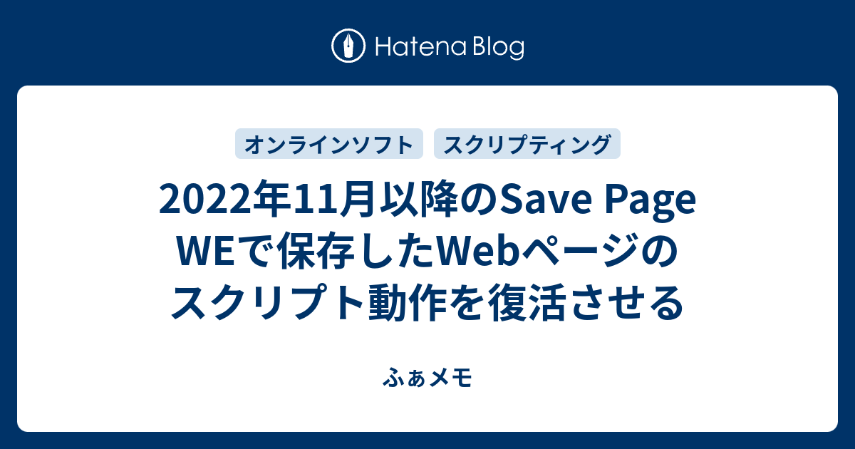 2022年11月以降のSave Page WEで保存したWebページのスクリプト動作を復活させる - ふぁメモ