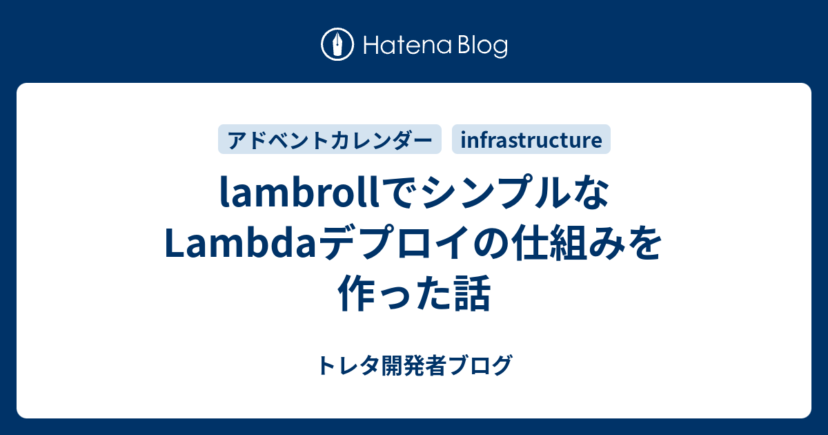 lambrollでシンプルなLambdaデプロイの仕組みを作った話 - トレタ開発者ブログ