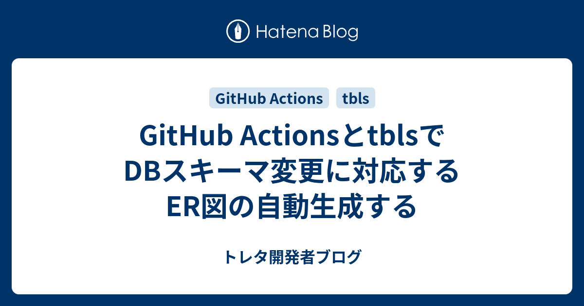 GitHub ActionsとtblsでDBスキーマ変更に対応するER図の自動生成する - トレタ開発者ブログ